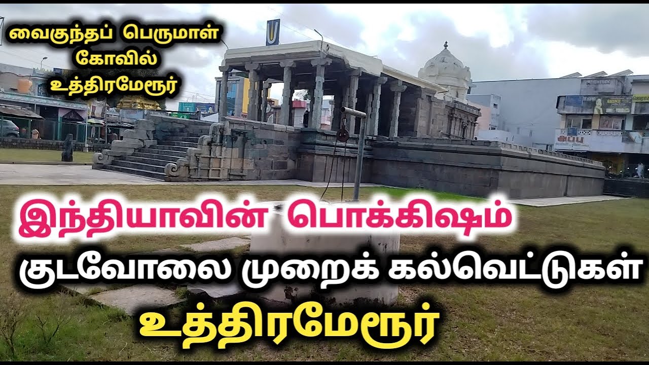 உத்திரமேரூர் கல்வெட்டு கோவில் vaikunda perumal temple uthiramerur ...