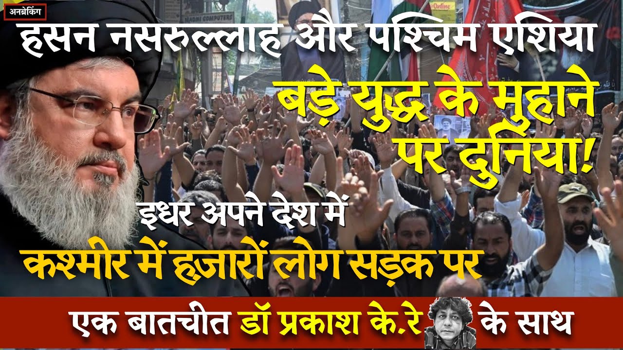 क्या होगा आगे? UnBreaking । West Asia । Hassan Nasrallah । Israel ...