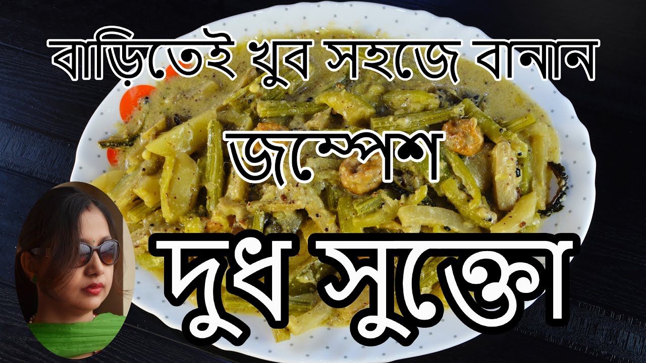 Shukto Recipe || অনুষ্ঠান বাড়ির স্বাদে খাঁটি বাঙালি দুধ সুক্তো ...
