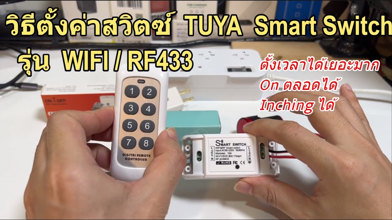 รีวิว/วิธีตั้งค่า TUYA RF 433 MHz Smart Switch Basic WIFI เชื่อมต่อแอพ Smart Life และ Remote ...