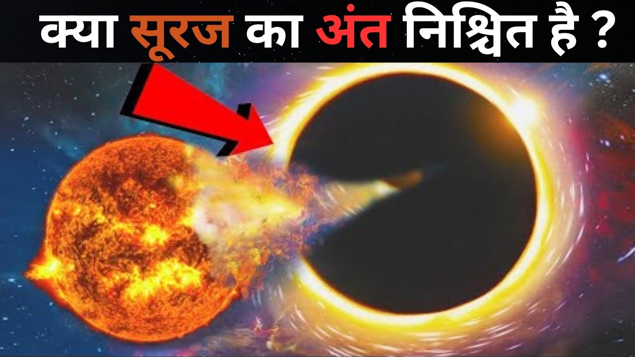 सौरमंडल में ऐसे अंत होगा सूरज का | End of the Sun and entire Solar ...