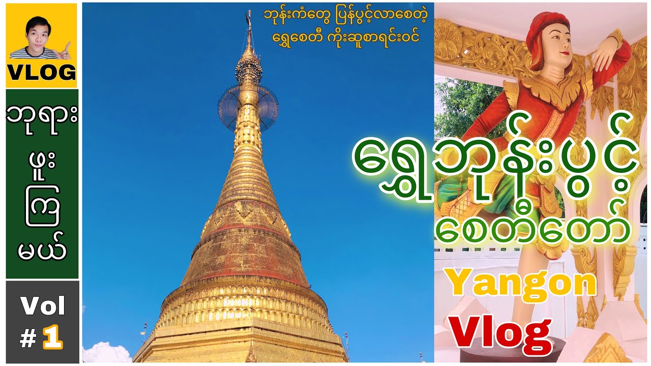 ရွှေဘုန်းပွင့် စေတီတော် သွားရောက်ဖူးမြော်ခြင်း Vlog | Shwe Bhone Pwint ...