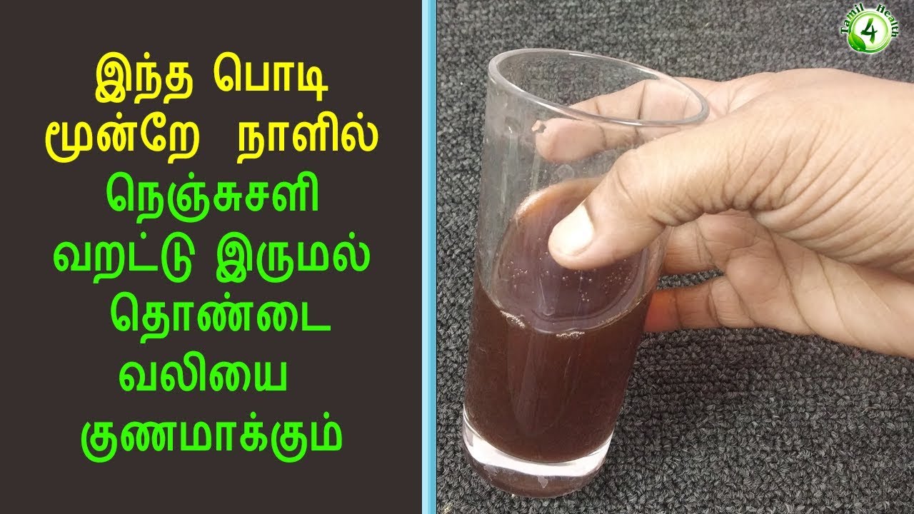 மூன்றே நாளில் இந்த பொடி சளி, வறட்டு இருமலை குணமாக்கும் | varattu irumal ...