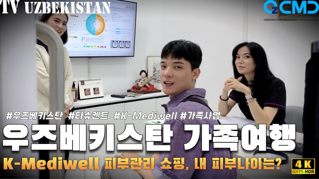 우즈베키스탄 가족여행 둘째날 첫 행선지는? 일단 피부관리 먼저! K-Mediwell 가족 단체 스킨캐어. 바쁜 한국생활에서 박해 받은 내 피부에게 선물... (광고아님 ...