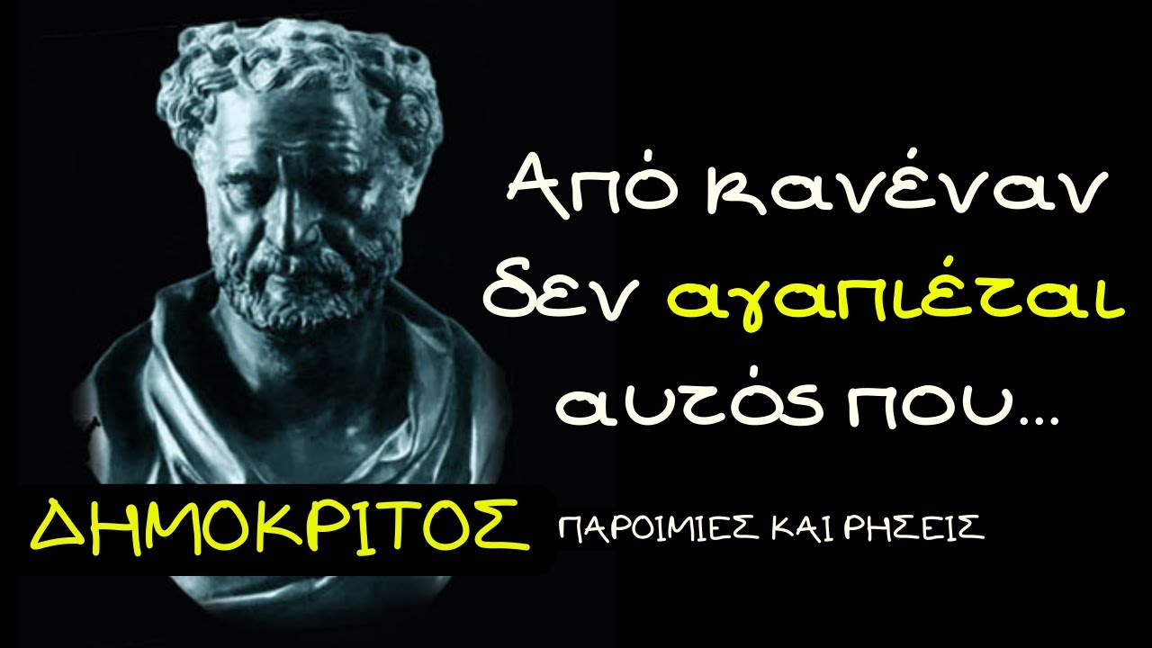 ΔΗΜΟΚΡΙΤΟΣ ΜΗ ΧΑΣΕΤΕ Τα Σοφά Λόγια Του Προσωκρατικού Φιλοσόφου Για Τη ...
