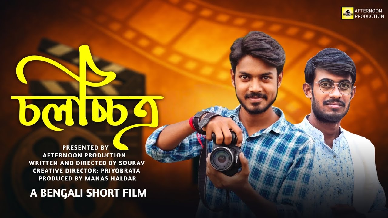 Cholochitro। চলচ্চিত্র। Short film। Bengali।Afternoon production ...