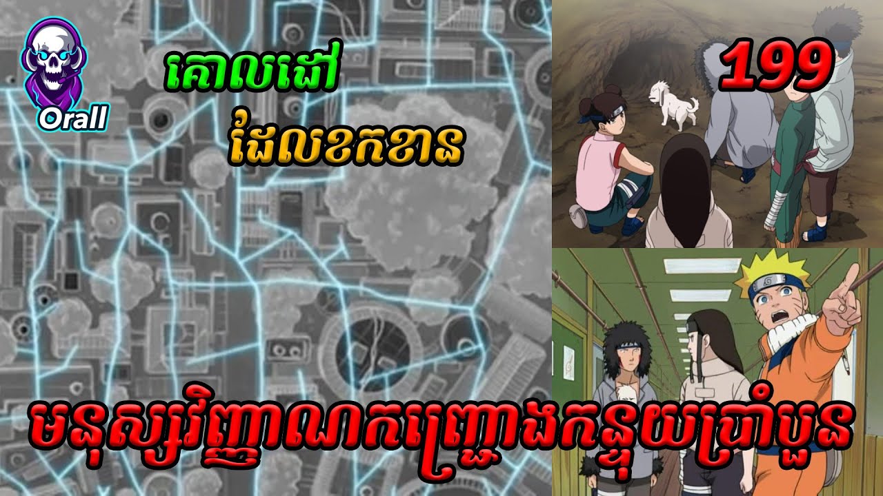 Naruto មនុស្សវិញ្ញាណកញ្ជ្រោងកន្ទុយប្រាំបួន 199 | សម្រាយរឿង Anime ...
