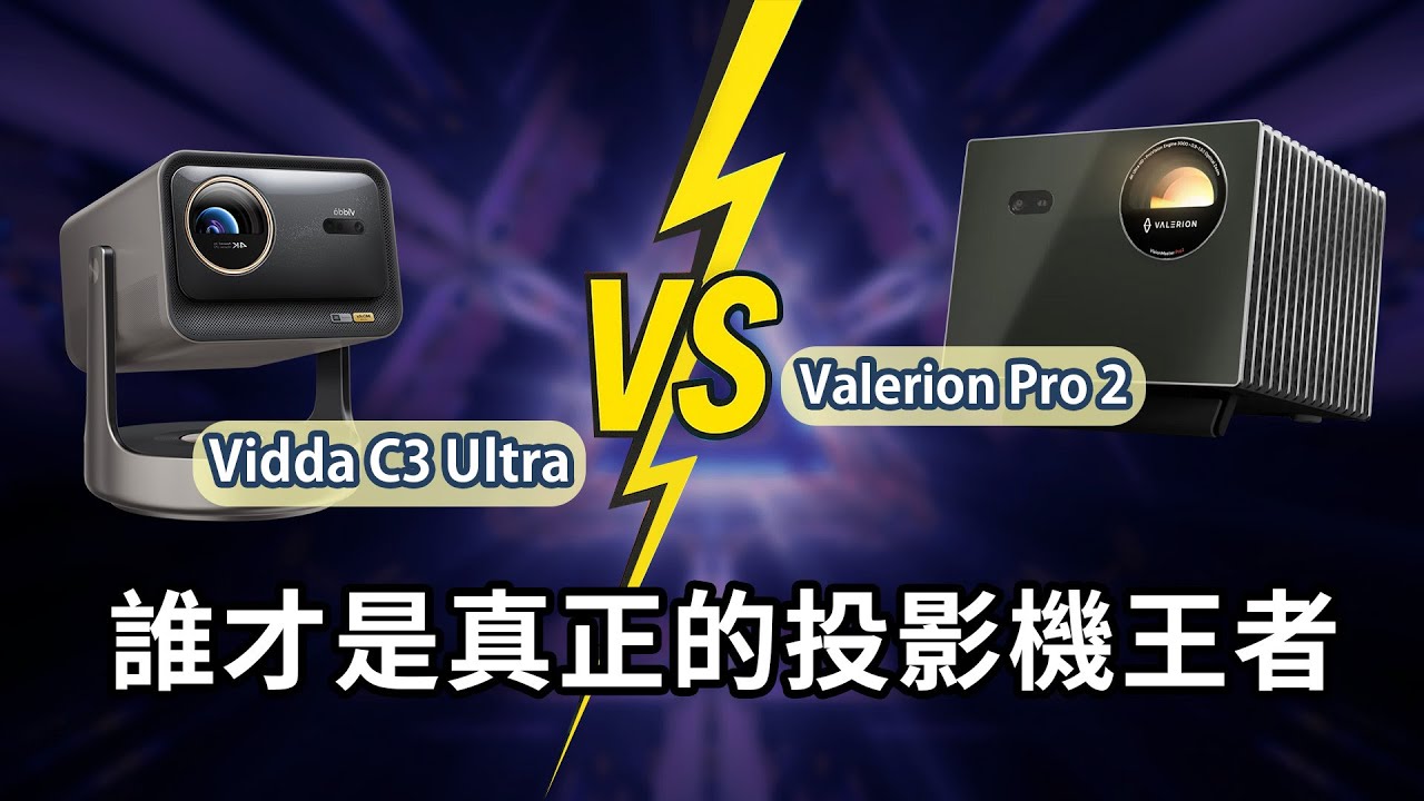 Valerion Pro 2 vs VIDDA C3 Ultra！誰才是真正的投影機王者？ - YouTube
