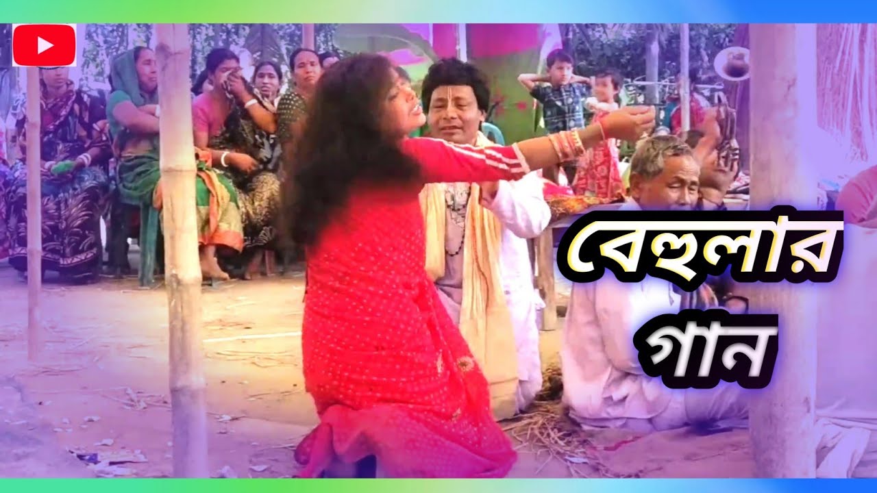 বেহুলার দূখ ভোরা গান | tui bidhi ki korlo | Behula song | Manasa song ...