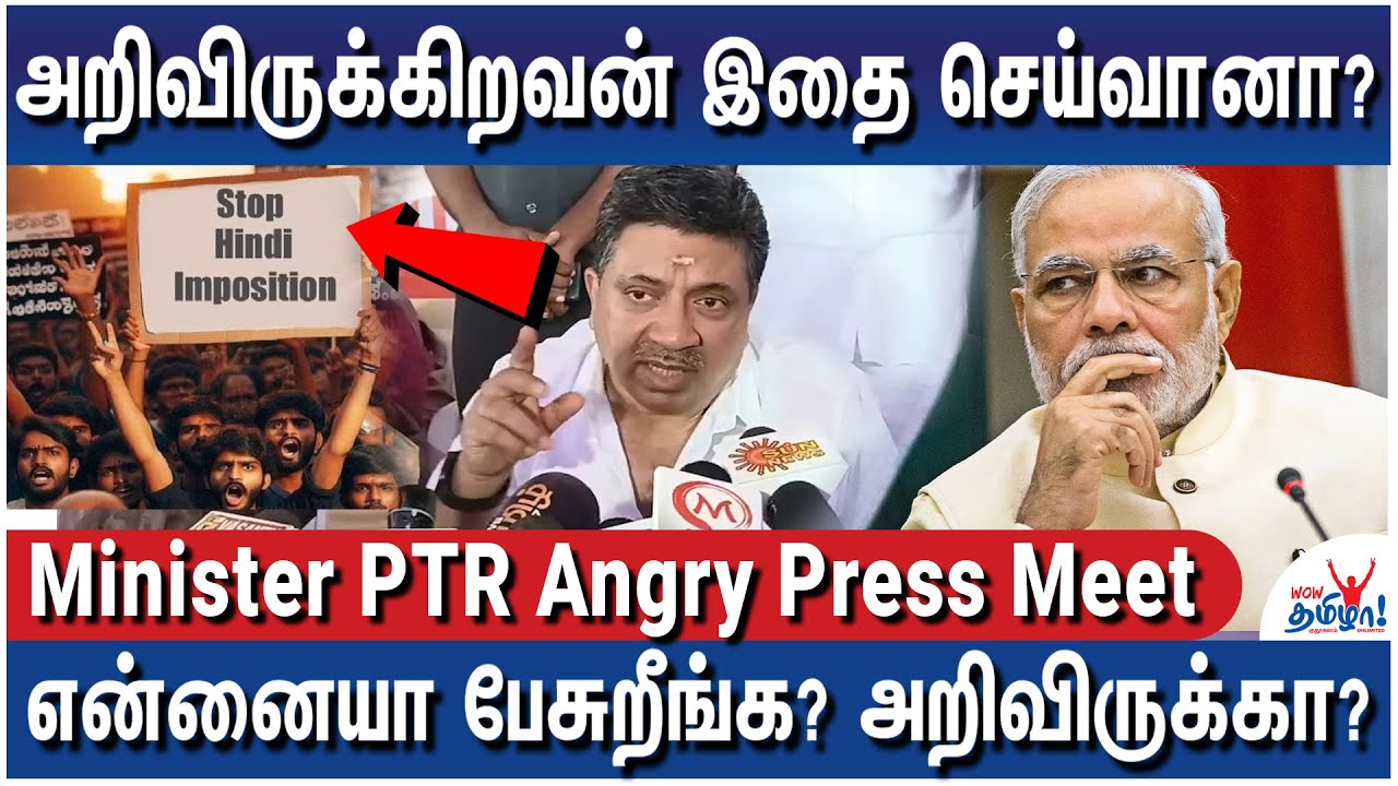 நாங்க மும்மொழிக் கொள்கையை எதிர்ப்பது இதனால்தான் - Minister PTR Angry Press Meet - YouTube