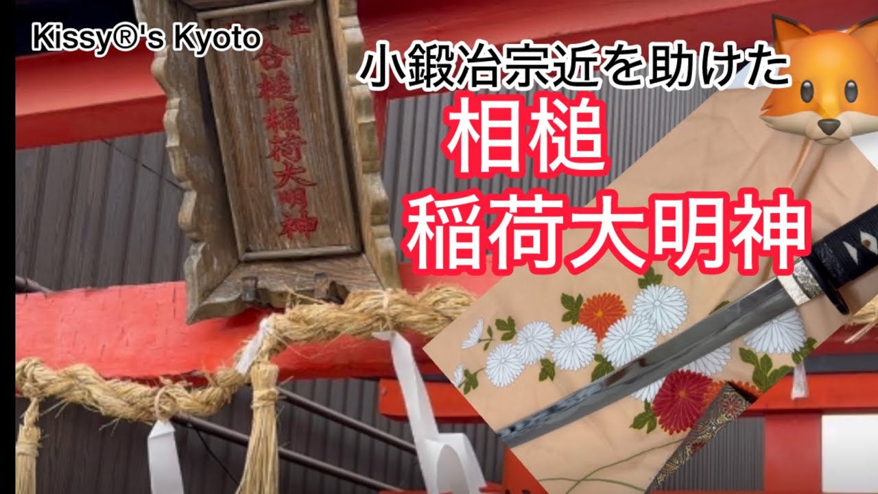 Japanese sword shrine小鍛冶宗近の相槌大明神#kyotoculture #japanesefood # ...