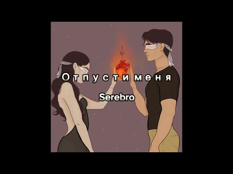 Отпусти меня - Serebro (Speed up, Nightcore)