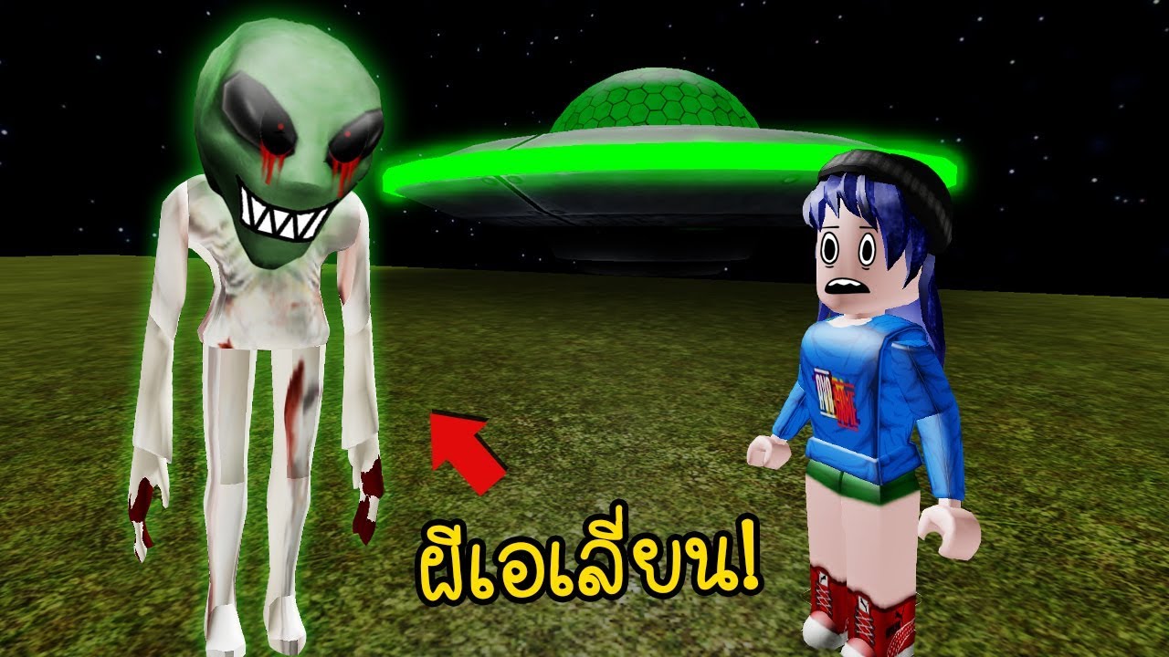 ได้ไปนอกโลก..แต่ต้องเจอกับผีเอเลี่ยน! | Roblox 👽 Alien Attack - YouTube