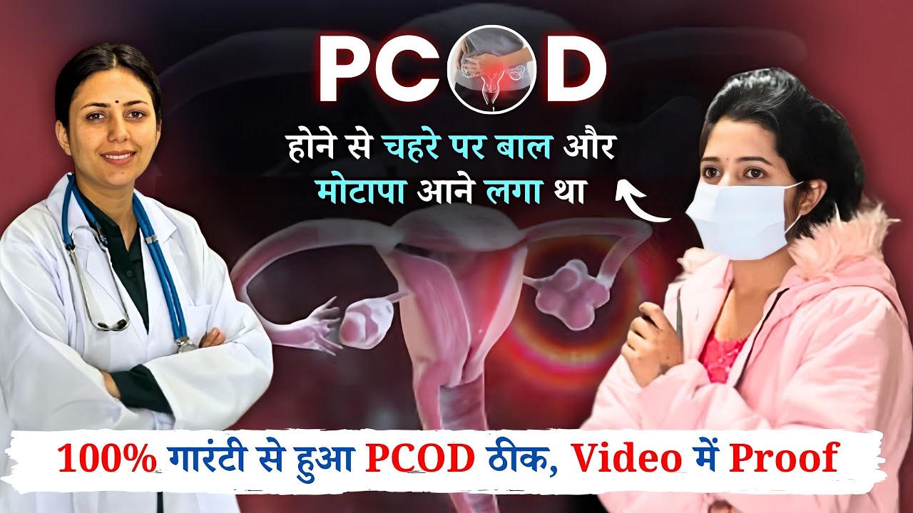 5 साल पुराना PCOD ऐसे हुआ 100% ठीक | PCOD Problem Solution in Hindi ...
