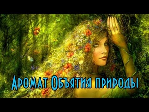 Отдушка Объятия природы // Отдушки для крема// Ароматы Франции - YouTube