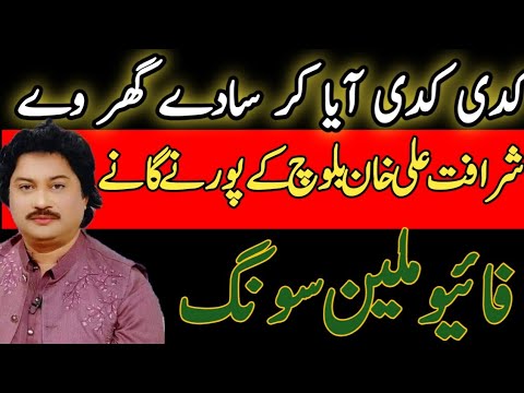 SINGER | SHARAFAT ALI KHAN | SONG |Sharafat ali khan k old song ...