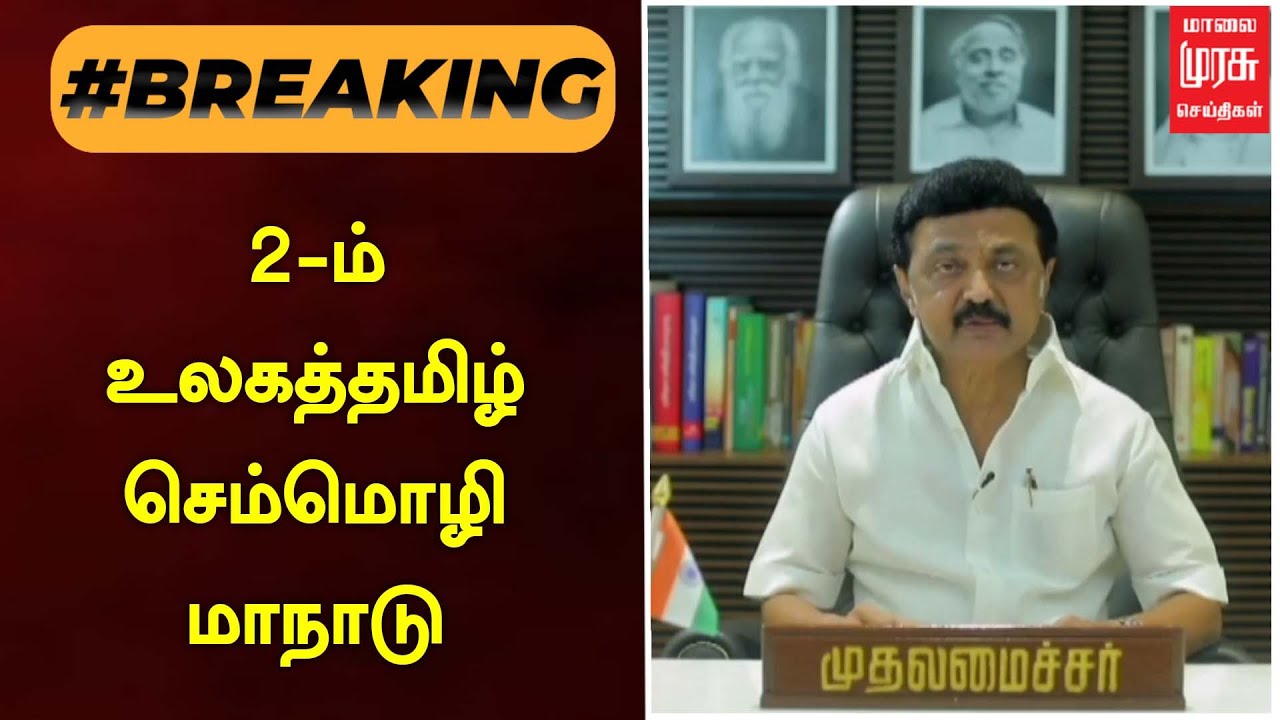 #breakingnews | 2-ம் உலகத்தமிழ் செம்மொழி மாநாடு | Semmozhi Manadu | DMK ...