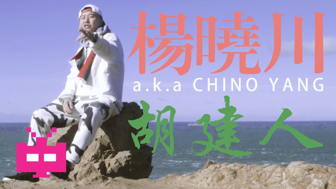 🀄️杨晓川 : 新说唱 FREESTYLE KING - CHINO YANG 🀄️【胡建人】🇨🇳【 OFFICIAL MV ...