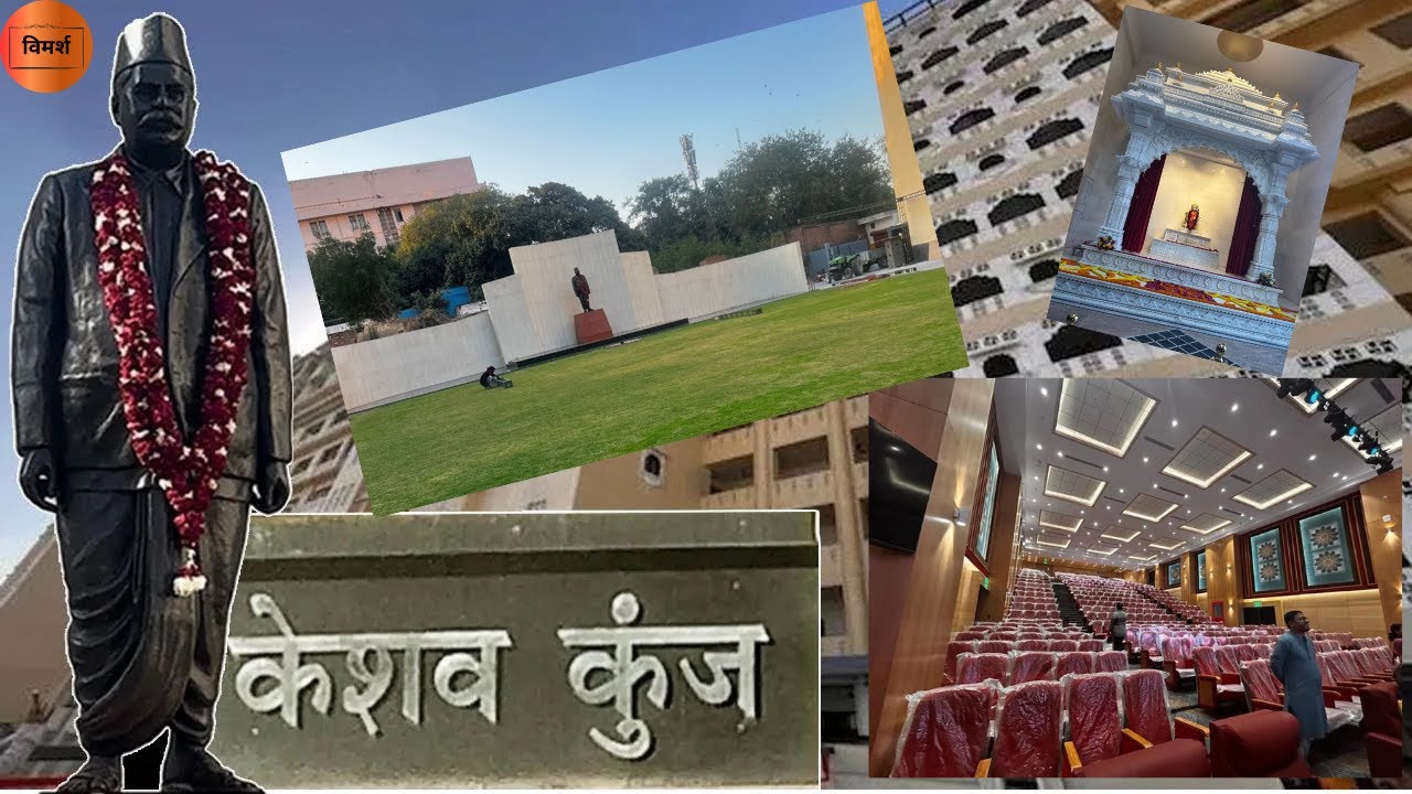 केशव कुंज | राष्ट्रीय स्वयंसेवक संघ कार्यालय | Keshav Kunj | RSS New ...