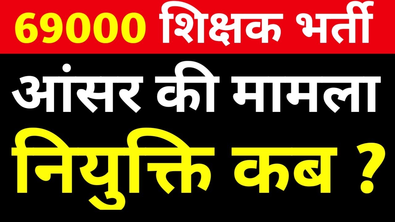 69000 आंसर की प्रकरण को नियुक्ति कब मिलेगी।।69000 anskey court update ...