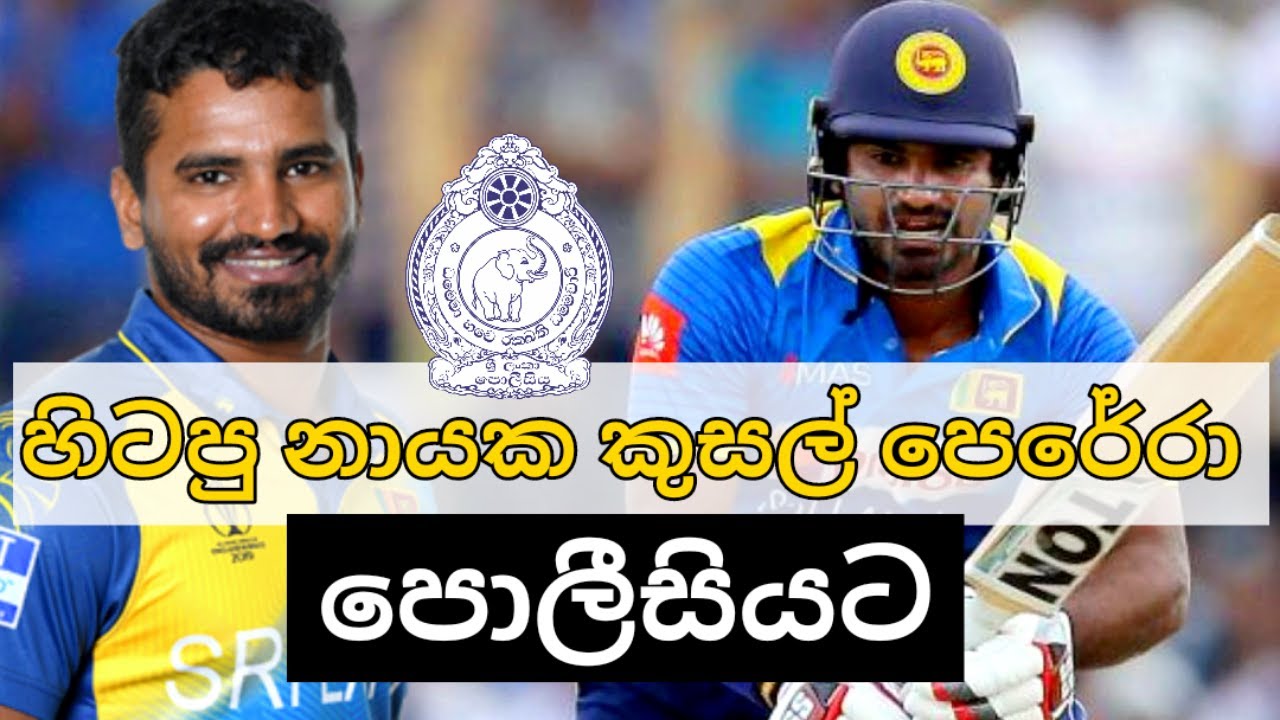 Kusal Janith Perera to the police|kusal perera police|kusal perera|Sri ...