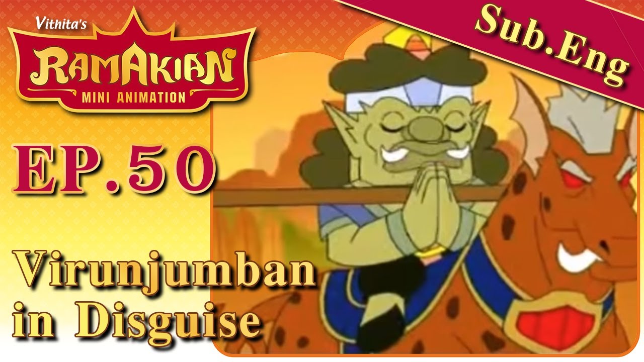 รามเกียรติ์ มินิแอนิเมชัน ตอนที่ 50...วิรุญจำบังแปลงกาย | Ramakien Mini ...