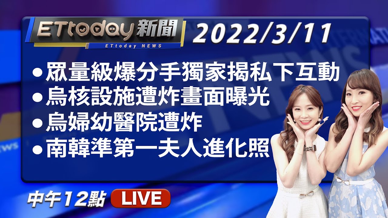2022/3/11【ETtoday新聞】│Taiwan ETtoday News Live 台湾のニュース ライブ配信 대만 뉴스 생방송 ...