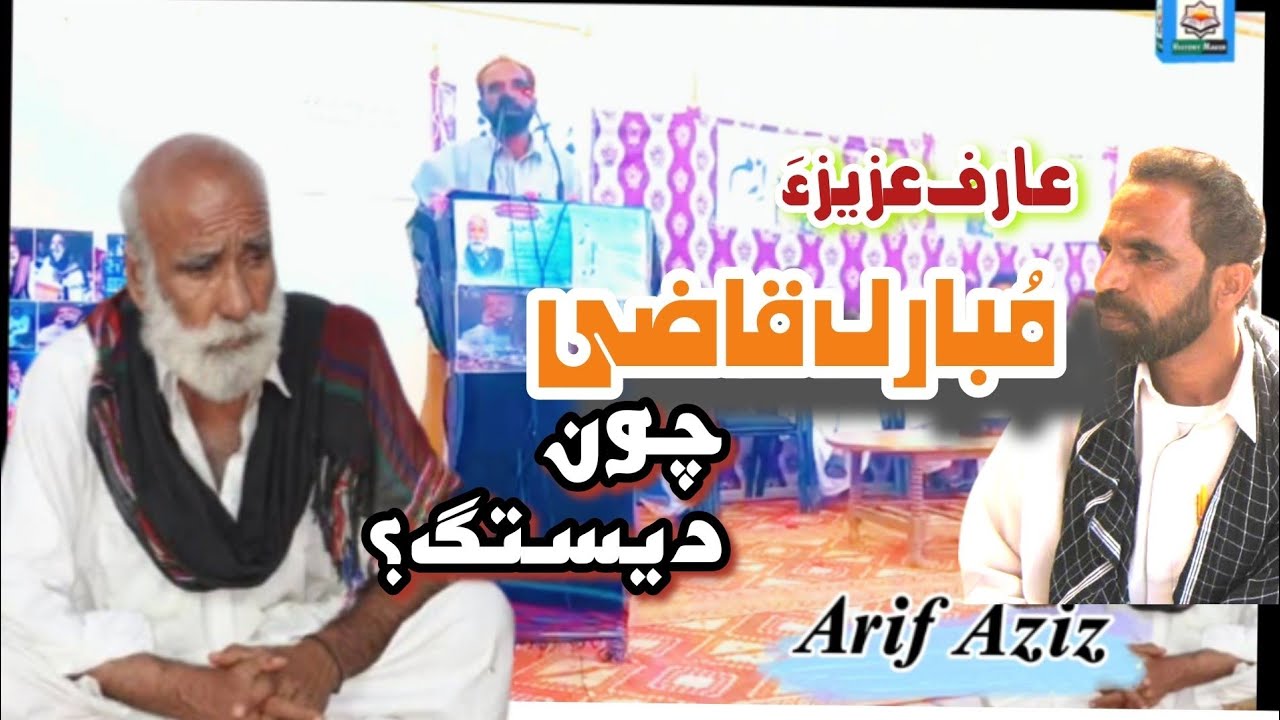 Arif Aziz Speech On Mubarik Qazi💫History Maker Balochi - YouTube