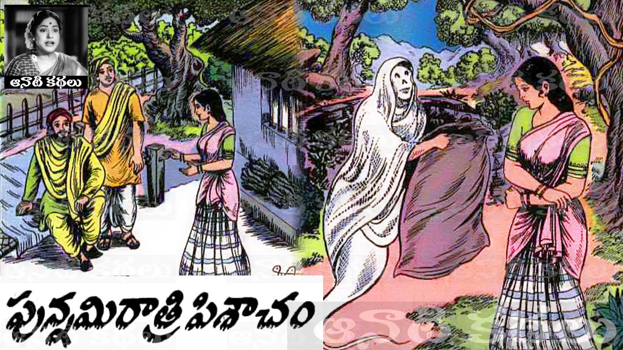 Punnami ratri Pisacham (పున్నమి రాత్రి పిశాచం) - #Chandamama Kathalu ...