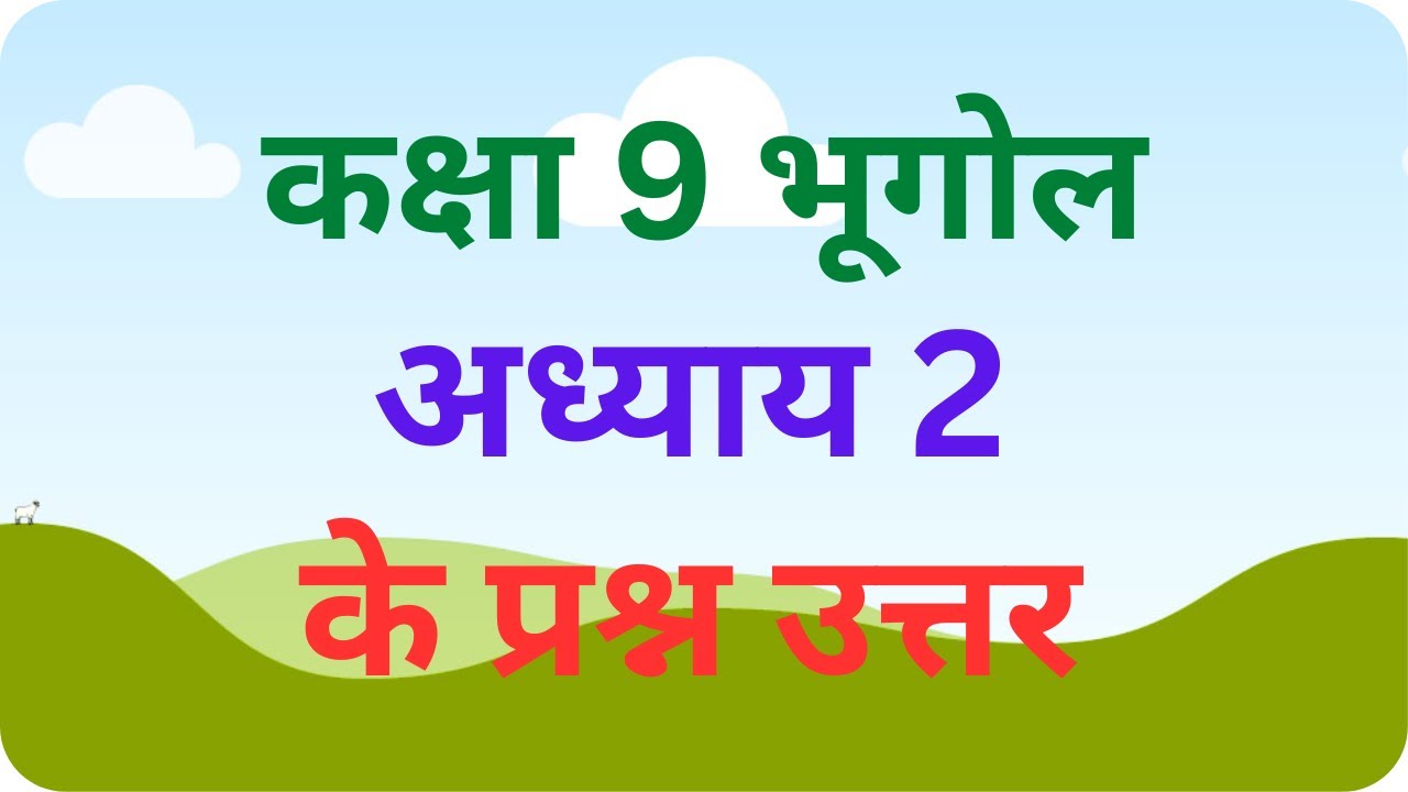 कक्षा 9 भूगोल पाठ 2 प्रश्न उत्तर | Class 9 Geography Chapter 2 Question ...