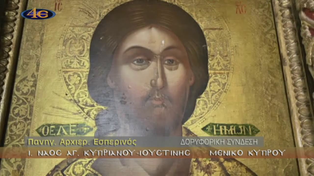 Πανηγυρικός Αρχιερατικός Εσπερινός - Ιερός Ναός Αγίων Κυπριανού και ...