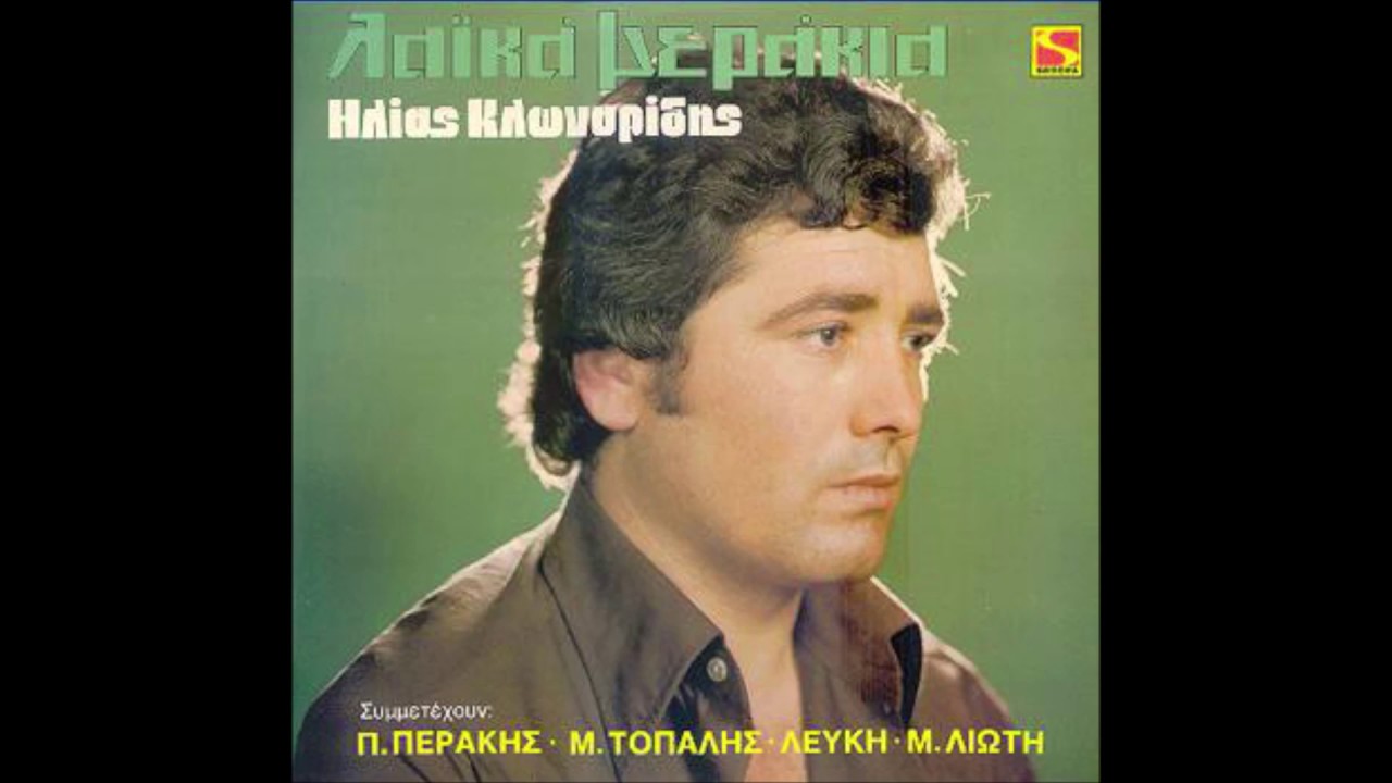 ΗΛΙΑΣ ΚΛΩΝΑΡΙΔΗΣ - Τέρμα τα δίφραγκα - YouTube