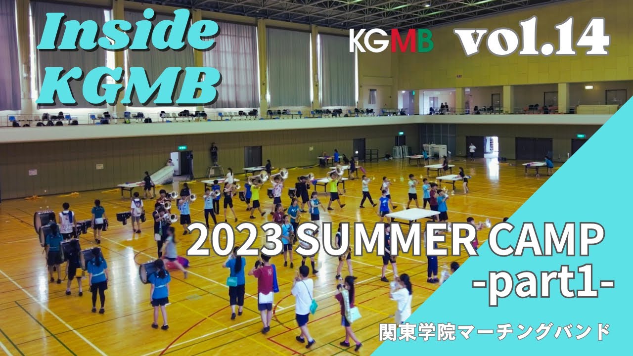 【Inside KGMB】 vol.14「2023 SUMMER CAMP -part1-」｜関東学院マーチングバンド - YouTube