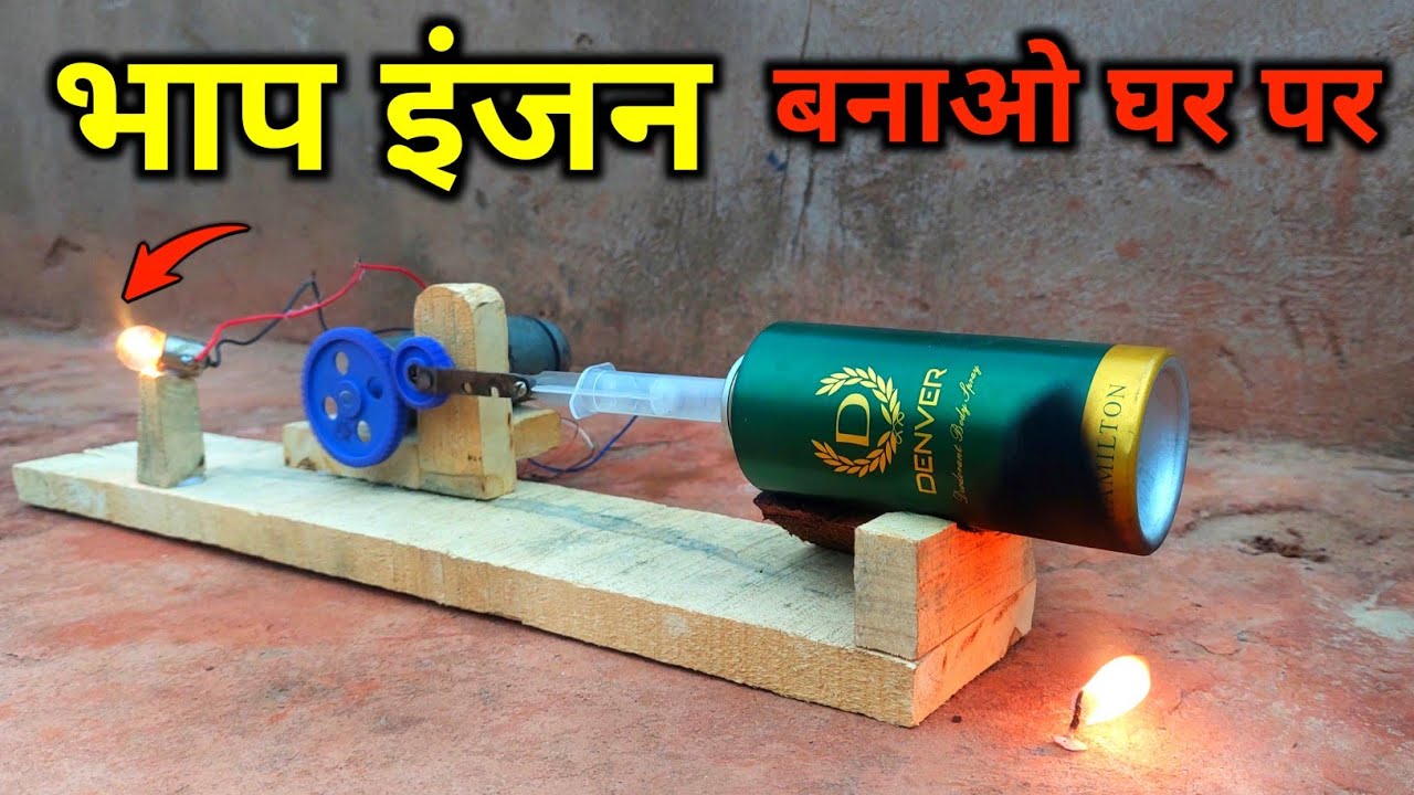 भाप इंजन बनाओ घर पर 🔥 | How To Make a Steam Engine | free energy | bhap ...