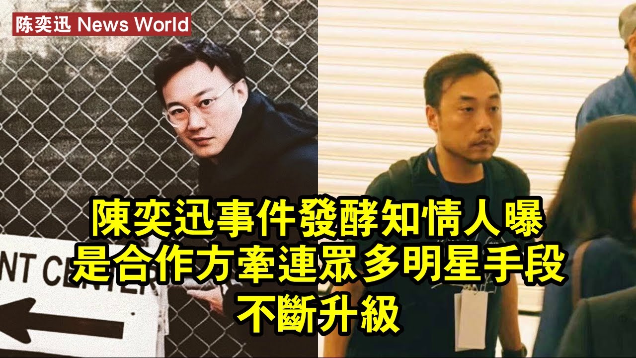 陈奕迅事件發酵：知情人曝是合作方，牽連眾多明星，手段不斷升級 #陈奕迅 #chenyixun #chenyixun陈奕迅 - YouTube