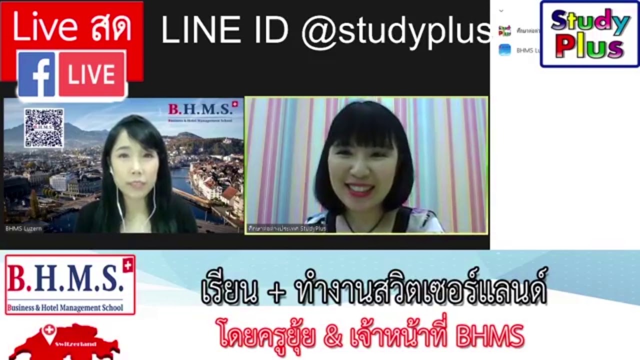 เรียนและทำงาน BHMS ที่สวิตเซอร์แลนด์ ได้เงิน 75,000 บ ต่อเดือน ทุนสวิตเซอร์แลนด์ Line @studyplus ...