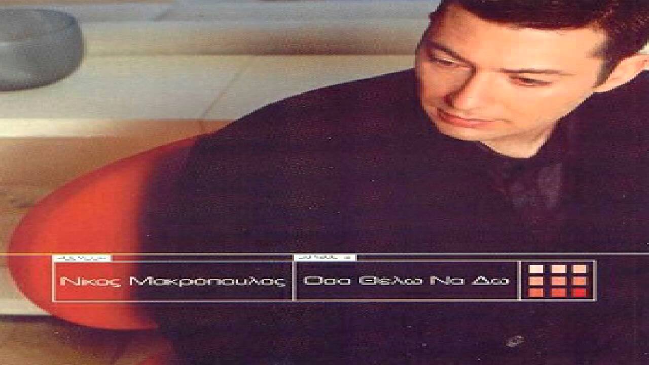 Νικος Μακροπουλος - Οσα θελω να δω - YouTube