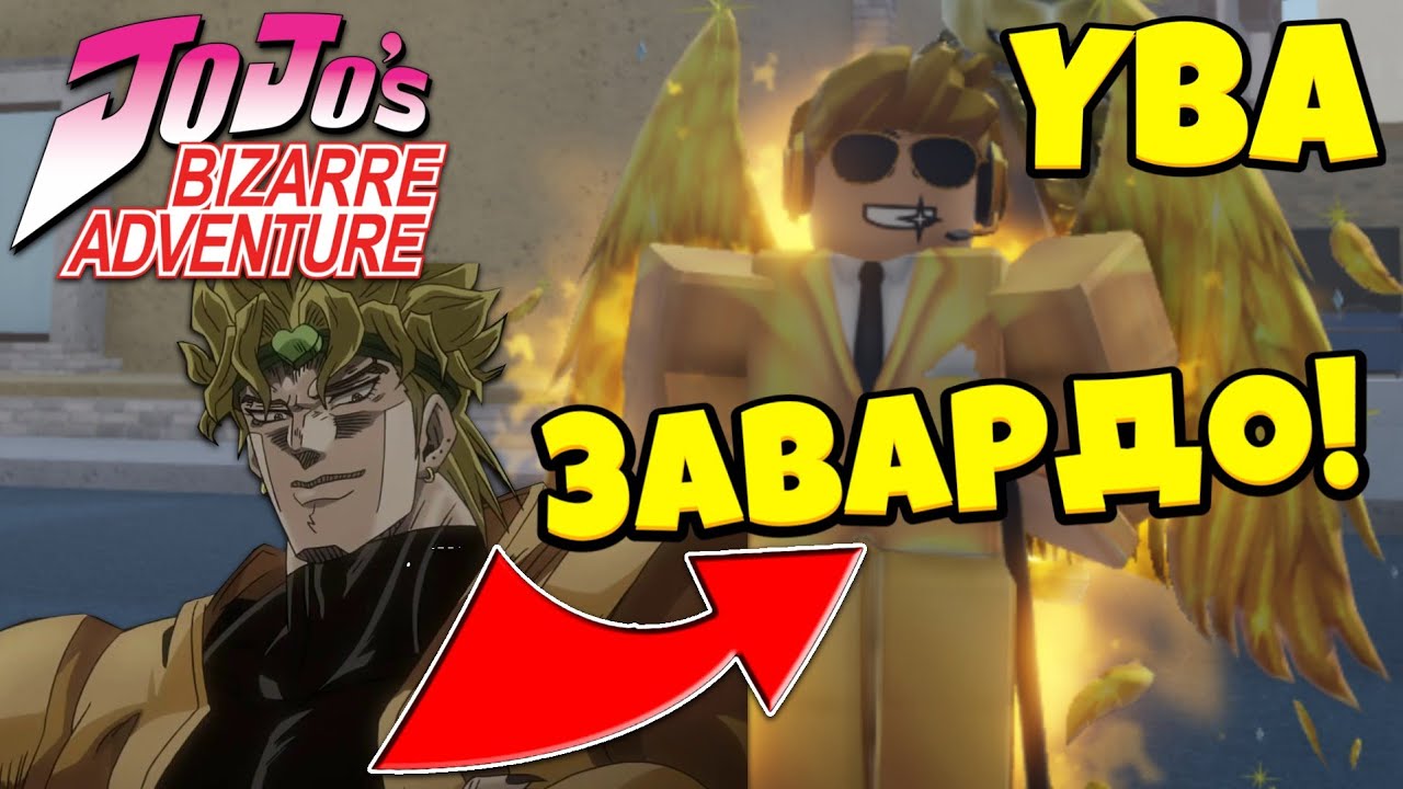 [YBA] Your Bizarre Adventure - КРУТАЯ ИГРА в Роблоксе 😱 YBA Роблокс ...