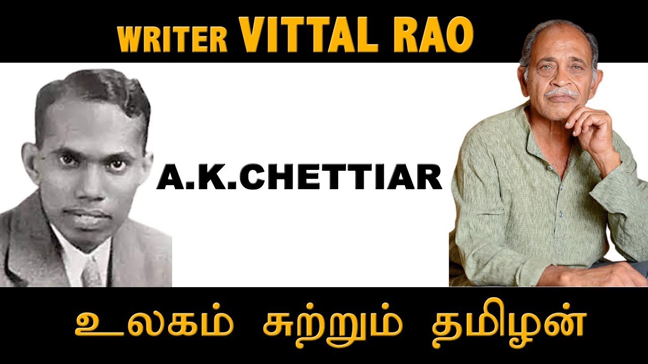 Vittal Rao About A.K. Chettiar - உலகம் சுற்றும் தமிழன் - YouTube