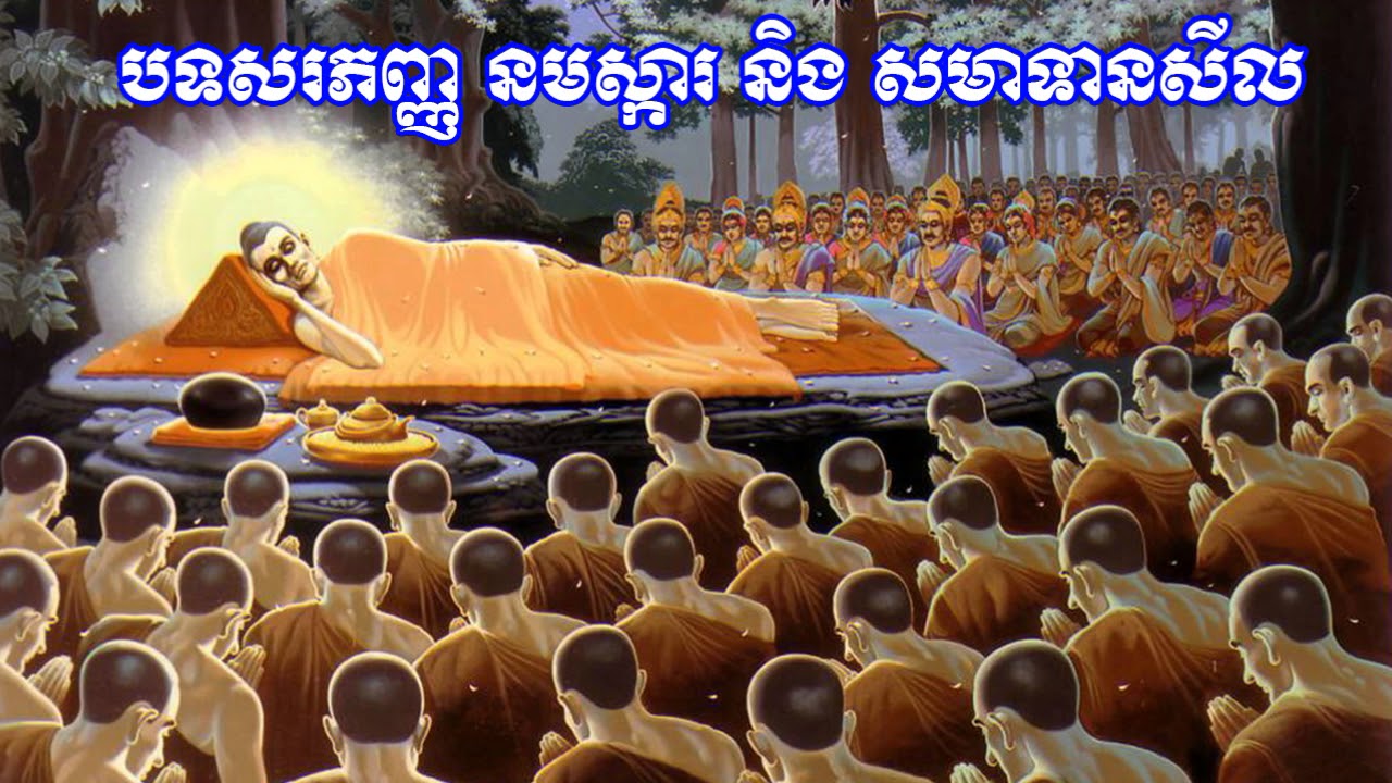 បទសរភញ្ញ នមស្ការ និង សមាទានសីល - Khmer Dhamma Video - [Khmer Dhamma ...