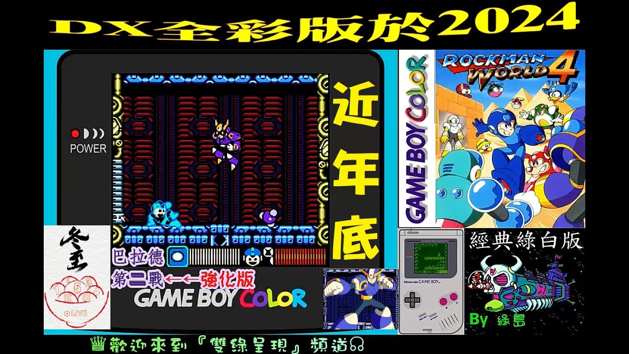 洛克人世界 4 DX 全彩版中文字幕(GameBoy Mega Man World 4 DX Guide) - YouTube