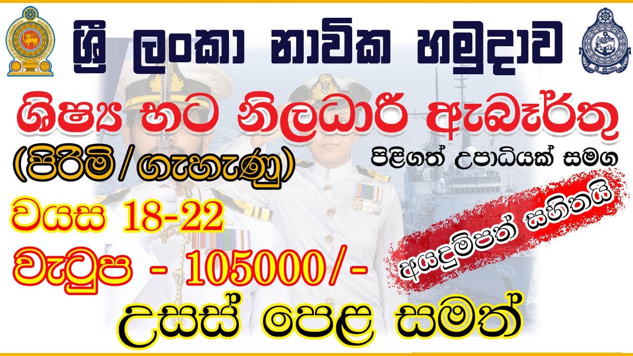 🇱🇰⚓Officer Cadet Vacancies – Sri Lanka Navy 2025 | Join the Force with Pride & Honour | Apply ...