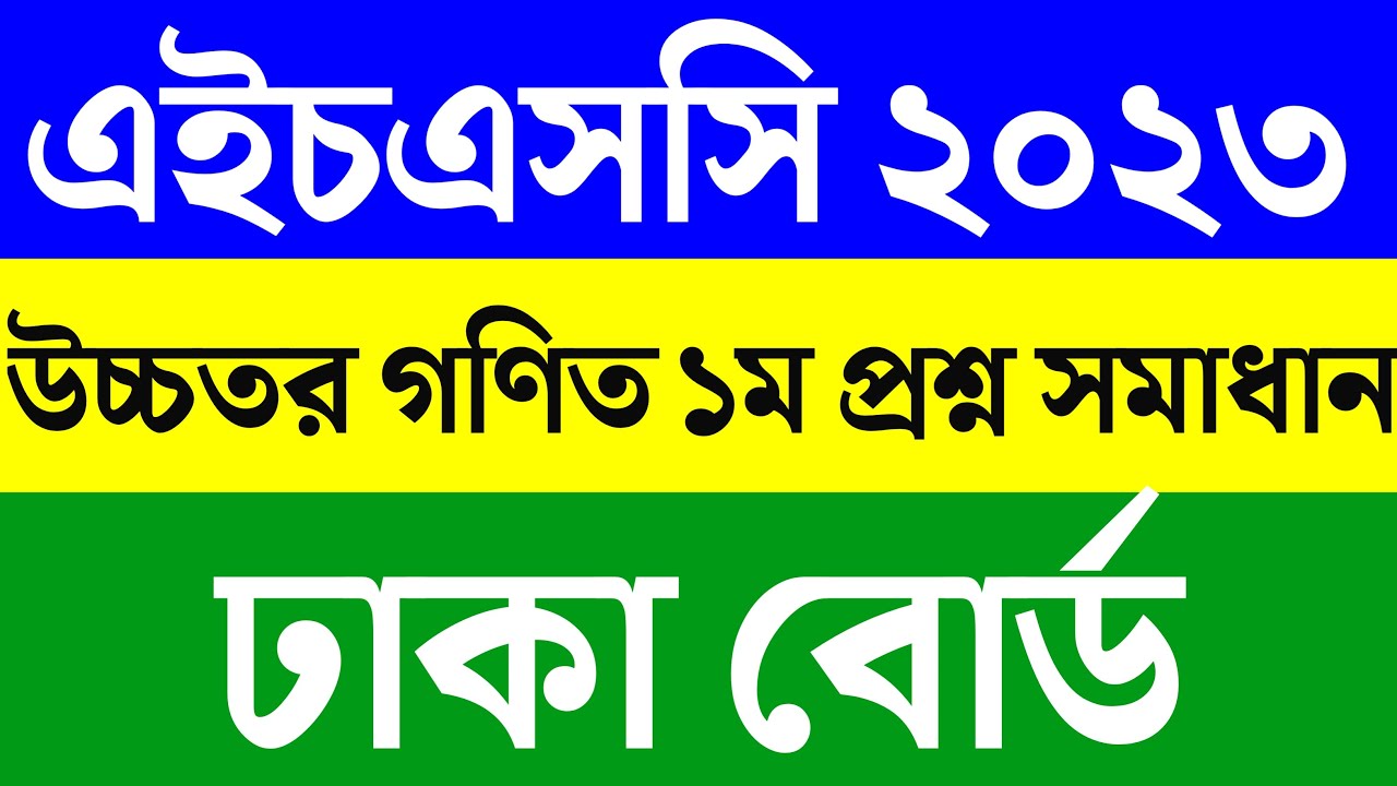 HSC Higher Math 1st question solution 2023। Hsc Dhaka Board Higher Math Question solve 2023 ...