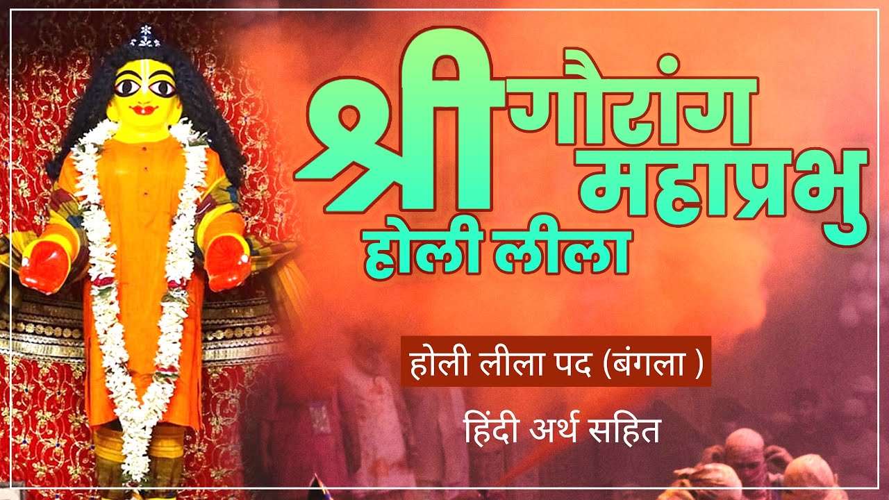 Sri Mahaprabhu Holi Leela || Bangla Pad || Hindi Anuvaad || Premdhara ...