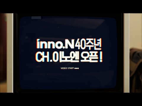 [inno.N] 이노엔 공식 유튜브 채널 오픈!🎉ㅣ CH.이노엔 - YouTube