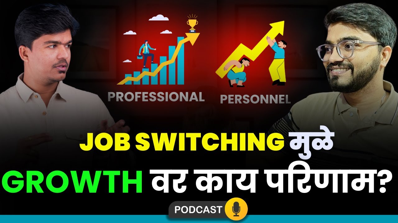 Job Switch चे Professional & Personnel Growth वर काय परिणाम?| Job ...