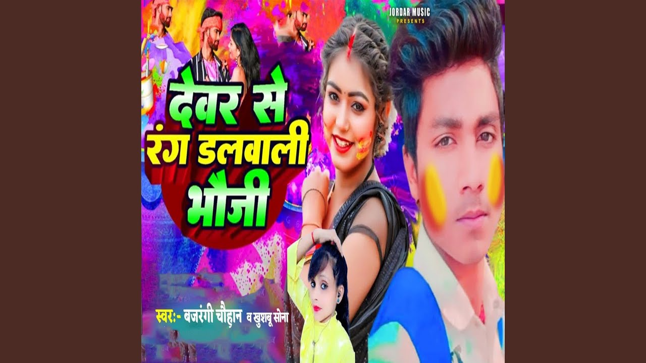 Devar Se Rang Dalwal Bhauji - YouTube