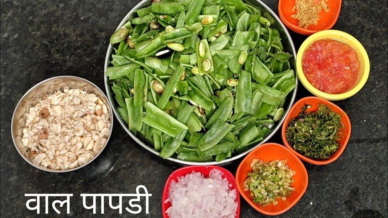 चविष्ट अशी लागणारी वाल पापडी ची भाजी | Val papdi recipe | Pooja recipes ...