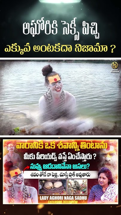 Lady Aghori Naga Sadhu Exclusive Interview #shorts #LadyAghoriNagaSadhu #shivastudios - YouTube