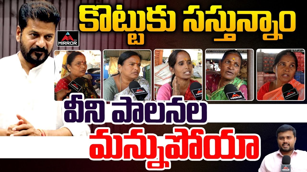 వీని పాలనల మన్నుపోయా | Rythu Bazar Womens Aggressive Comments on Congress | CM Revanth | Mirror ...